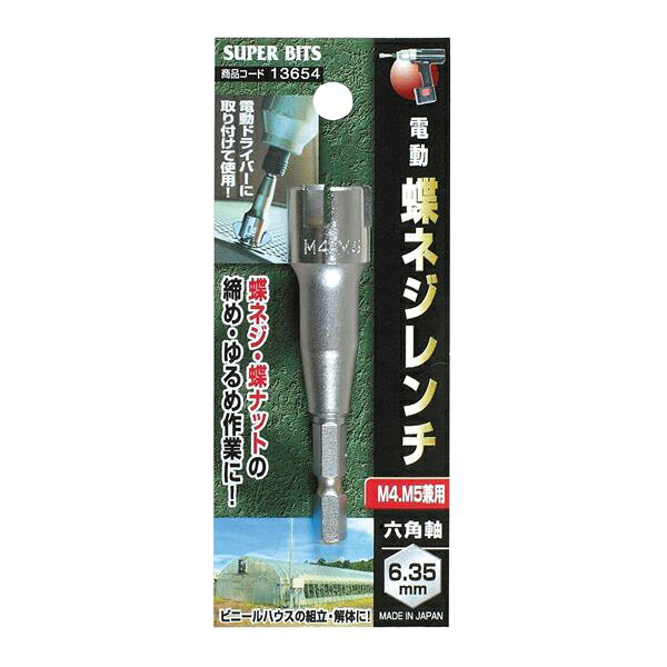 イチネンアクセスの一覧はこちら蝶ネジ、超ナットの締め付け、緩め作業に使用できます。ビニールハウスなどの組み立て、解体に最適です。電動ドライバーに取り付けて使用できます。M4,M5兼用です。□仕様サイズ(cm)W×D×H：125×50×25重...