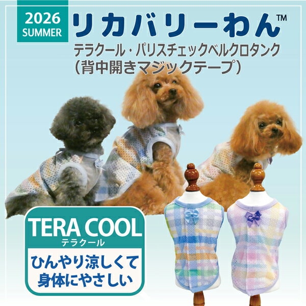 【商品スペック】 ■カラー：ピンク・ブルー ■材質 ポリエステル100％ 別布テラ：綿 62%、ポリエステル 33％、ポリウレタン 5% ■サイズ SS（首周り17〜20cm、胴回り25〜29cm、着丈19cm前後） S（首周り20〜23c...