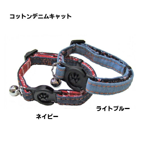 【商品スペック】 ■カラー ネイビー・ライトブルー ■サイズ 200～270mm ■素材：綿 ■対象：猫【岡野製作所】　コットンデニムキャット　（ネイビー・ライトブルー ）【猫用】 表はデニム地、裏はペーズリー柄のおしゃれな猫用首輪♪ 肌に...