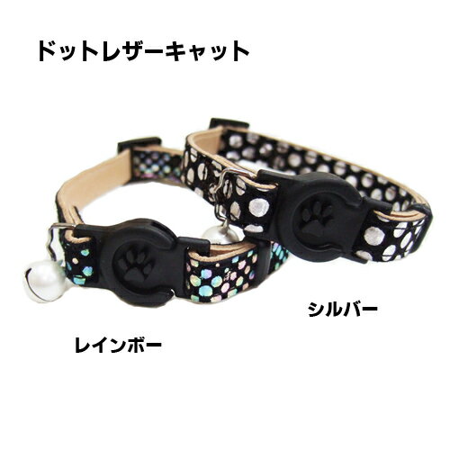 【商品スペック】 ■カラー レインボー・シルバー ■サイズ 200～270mm ■素材：豚・牛皮革 ■対象：猫【岡野製作所】　ドットレザーキャット　（レインボー・シルバー ）【猫用】 かわいいドット柄のおしゃれな猫用首輪♪ 被毛にやさしい本...