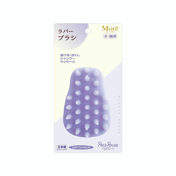 【商品スペック】 ■材質：合成ゴム ■本体サイズ：幅70×高さ104×奥行32mm ■対象：犬用　猫用 ■原産国：日本 関連商品【ペッツルート】PETZ モア きもちいいラバーブラシ　犬用・ 猫...【ペッツルート】PETZ モア ラバース...