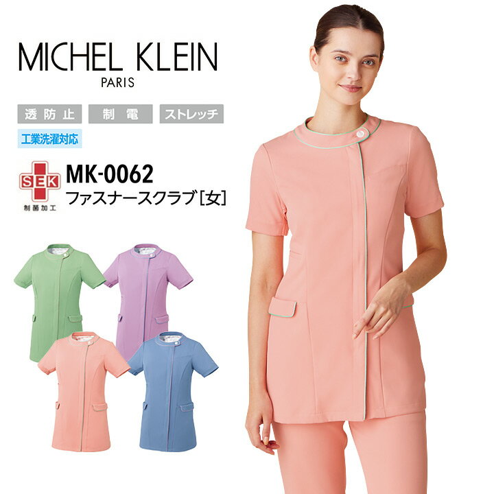 ミッシェルクラン ファスナースクラブ（女） MK-0062 素材：ソフトストレッチラチネ 混率：ポリエステル100% ミッシェルクランのファスナースクラブは、医療現場で働く女性のために設計された高機能な制服です。透け防止や制電機能を備え、快...