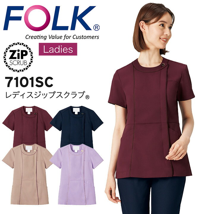レディスジップスクラブ フォーク 7101SC FOLK 女性らしさを追求した上品で優しいデザインが特徴のレディースジップスクラブ。やわらかな印象のニュアンスカラーが新鮮で、配色トリミングがアクセントになっています。光沢のある上品な貝調釦も...