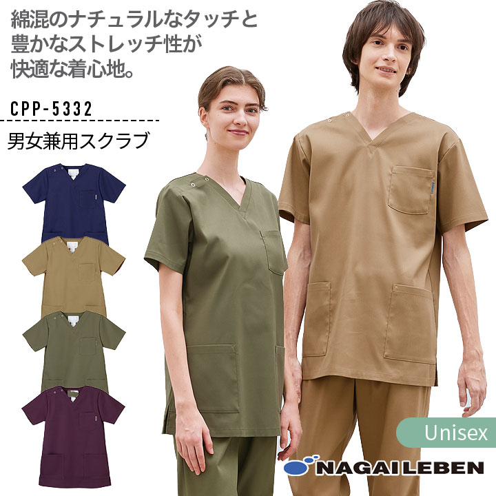 ・ナガイレーベン(nagaileben) CPP-5332 ・男女兼用スクラブ ・素材 CPP ポリエステル65% 綿35%（制電糸入り） ・制菌、制電、吸水、ストレッチ ・サイズ SS・S・M・L・LL・BL ・カラー パープル ベージュ...