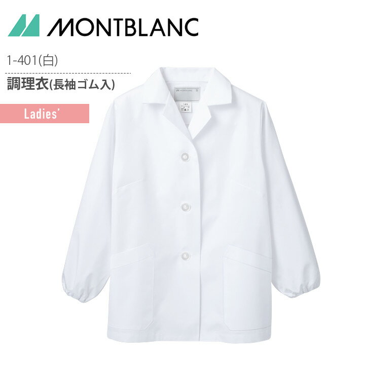 住商モンブラン 調理衣（長袖ゴム入り） 女性用 1-401 レディース 清涼感のあるさわやかな白。すっきりとシンプルなデザイン 素材：ポプリン（PETボトル再生繊維）（ポリエステル65% 綿35%）こちらの商品はゆうパケットでの発送となりま...