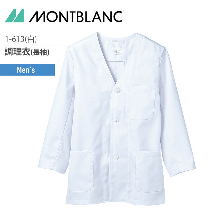 住商モンブラン 調理衣（長袖） 男性用 1-613 メンズ 端正な雰囲気を醸し出す、ノーカラータイプ。 素材：制電単糸ツイル（ポリエステル65% 綿35%）こちらの商品はゆうパケットでの発送となります。 ※メール便対象商品を複数購入された場...