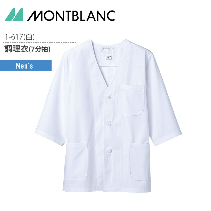 住商モンブラン 調理衣（7分袖） 男性用 1-617 メンズ 端正な雰囲気を醸し出す、ノーカラータイプ。 素材：ポプリン（ポリエステル65% 綿35%）こちらの商品はゆうパケットでの発送となります。 ※メール便対象商品を複数購入された場合、...