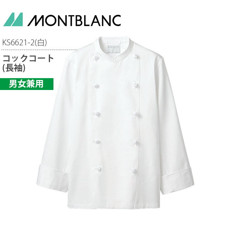 コックコート（長袖） 男女兼用 KS6621 綿100%の厚手生地で繰り返しの洗濯に強く、吸汗性に優れています。 素材：カツラギ（綿100%）こちらの商品はゆうパケットでの発送となります。 ※メール便対象商品を複数購入された場合、宅配便での...
