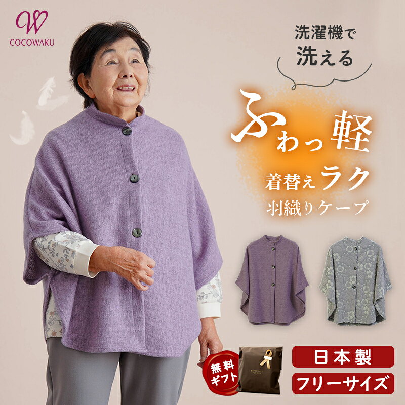 商品詳細● 洗濯機で洗える薄手のボレロ風ケープ。軽量約220gのあったか羽織りで、秋冬の軽アウターや室内用ポンチョとして活躍します。● ドルマンスリーブで着脱しやすく、厚手インナーやパジャマ、和装・着物の上からも羽織れる万能デザインです。●...