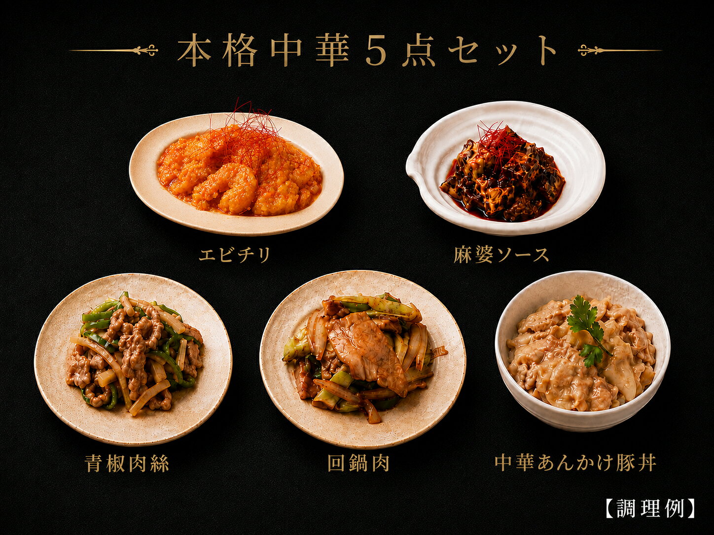 ▲プリプリ海老の特製エビチリ▲ ▲花椒香る四川麻婆ソース▲ ▲国産牛使用 本格青椒肉絲▲ ▲甜麺醤香る本格回鍋肉▲ ▲焼きあご香る中華あんかけ豚丼の具▲ ▲セット内容▲ 【 商品説明 】 酒場こだまりで人気の本格中華5品を詰め合わせた、おす...