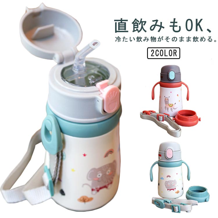 ストロー 直飲み 2way 水筒 キッズ ステンレス 子供 保温保冷 魔法瓶 ストローマグ 持ち手付き 360ml 子供用水筒 ワンタッチ 肩紐 可愛い 大容量 軽量 通学 入園ストロー 直飲み 2way 水筒 キッズ ステンレス 子供 保...