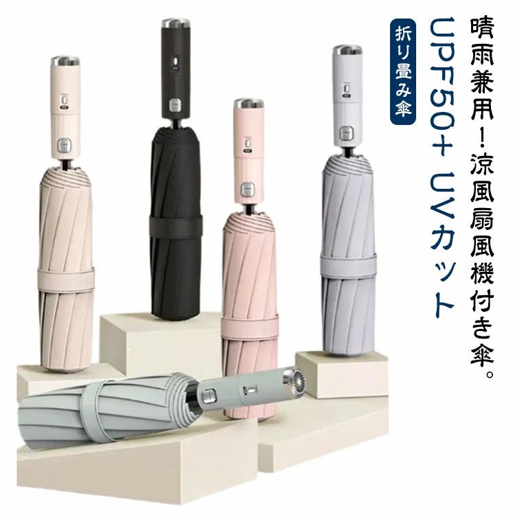 晴雨兼用！涼風扇風機付き傘。傘の内側に小型のファンを搭載した、扇風機付き日傘です。近い距離で真上から風があたるので、汗をかいた頭や顔に風があたると気化熱でしっかりと冷やしてくれます。UVカット率99％しっかり紫外線対策！紫外線カット99％と...