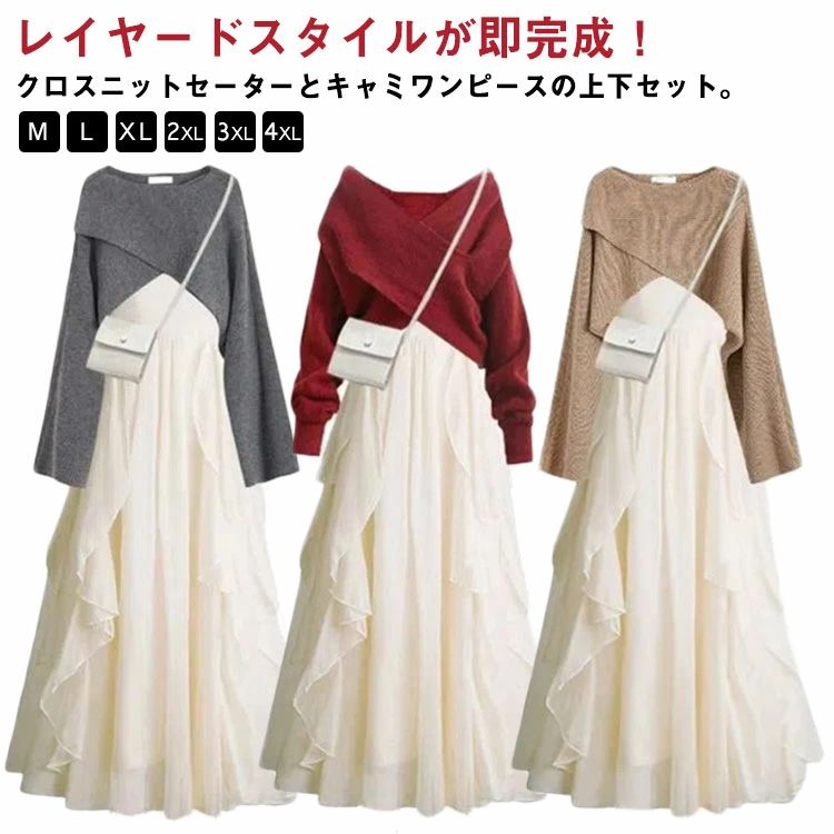 レイヤードスタイルが即完成！クロスニットセーターとキャミワンピースの上下セット。ニットセーターはクロスになったデザインが華奢見え効果◎ワンピはすそに向かってふわりと広がるシルエットだから、気になるお腹まわりもしっかりカバーしてくれます。チク...