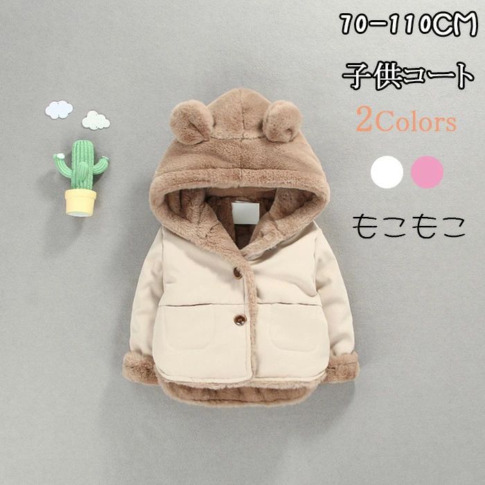 商品コード qs-kid103 商品仕様 コート キッズ 子供服 子ども 男の子 女の子 アウター もこもこ ふわふわ ボア ベビー こども 上着 防寒 保育園 幼稚園 通園 無地 可愛い送料無料 暖かい フード付き 素材 綿　 カラー ピ...