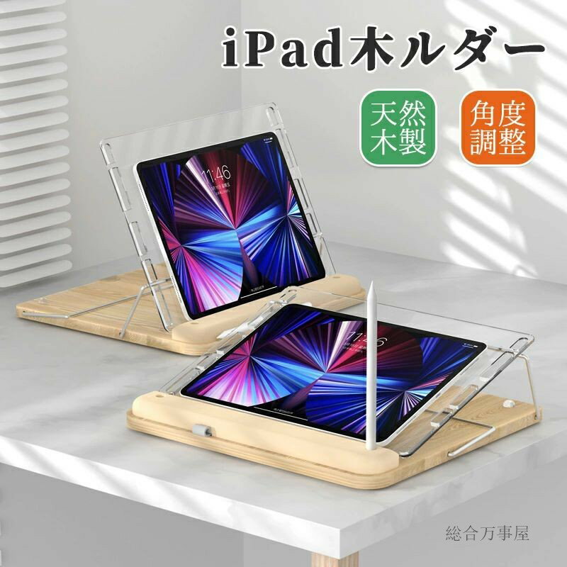 商品説明 商品詳細 【曲がり防止】 iPadを支える支えとして、しっかりとした高硬度アクリル板を採用することで、筆記・お絵かき時のiPadへの圧力が均等に分散され、力点の集中によるiPadの曲がりを防ぎます。 【高品質素材】 天然木+アクリ...
