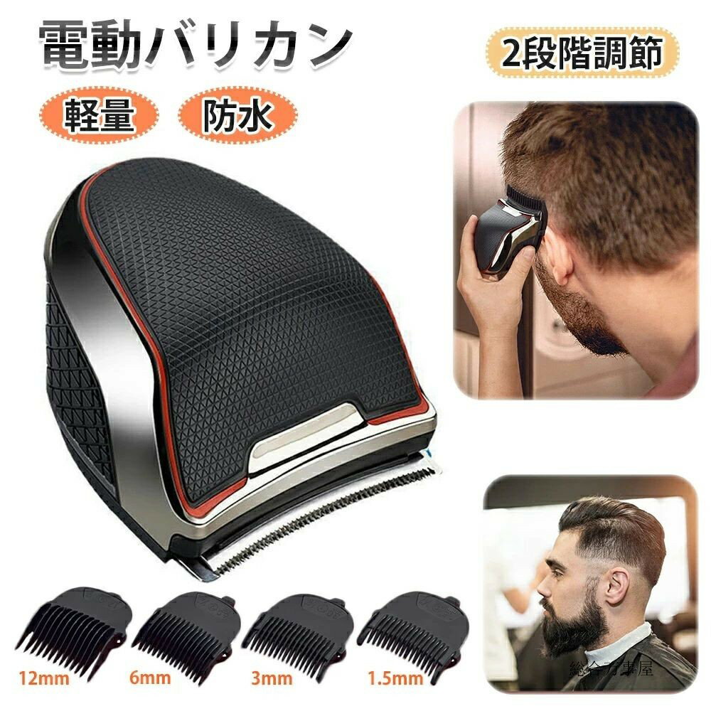 ■大人からお子様まで散髪できる安全設計！ ■ハイパワーモーターで切れ味もバツグン！ ■あらゆる角度で肌にふれても傷つかない安全設計、初心者でも簡単にカット キーワード検索：バリカン 充電 散髪 子供 軽量 低騒音 防水 電動バリカン コンパ...