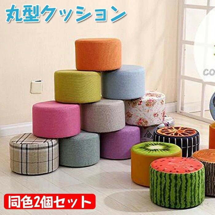 リビングや玄関、子ども部屋などどこでも便利に持ち運びもできるプチスツール。 カバーも取り外し可能で清潔にご使用いただけます。小さくて丸いフォルムは、まるで小動物のような愛しさ。とても計量なので、簡単に持ち運びできます。座り心地はやや硬め。荷...