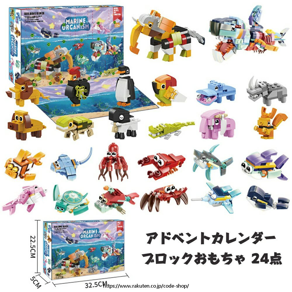 【アドベントカレンダー】中身には24種可愛い動物をしたブロックがそろってるアドベントカレンダー！クリスマスまでの24日間、扉を開ける度に異なるアニマルを組み立てることができます。 【子供も大人も楽しめ】各箱に組み立て説明書とブロックが含まれ...