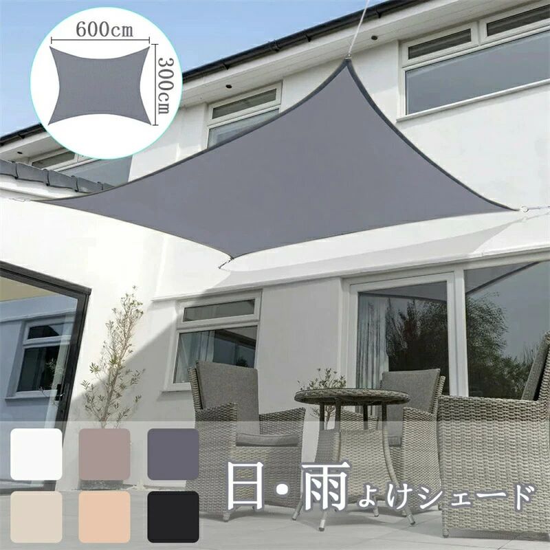 製品仕様：素材：100％ポリエステル生地形状：四角型サイズ：3m×6m色：ベージュ、カーキ、グレー、ホワイトイエロー、ホワイト、ブラックパッケージ：1×四角ひよけシェード4×ナイロンロープご注意：1.人工測量のため1-2cmの誤差の場合があ...