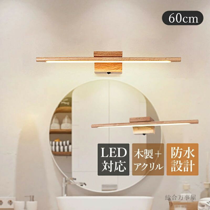 ■【1年保証】■【商品詳細】カラー：写真色長さ：60cm光源色（単色）：電球色/昼光色光源：LED壁からの距離：8.5cm適用：5-10m2 素材：ラバーウッド+アクリル【適用シーン】省エネ おしゃれ 照明 北欧 壁掛け照明 ブラケット照明...