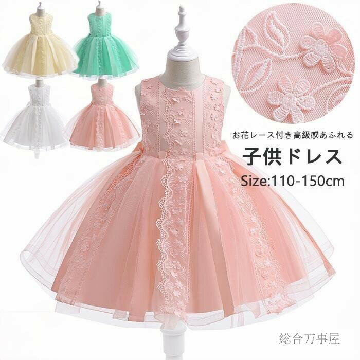 商品説明 参考サイズcm ・ふわふわして広がるチュールスカート、ボリューム感溢れる子供ドレス。 ・色もデザインも上品に見える。 ・キッズ・ジュニアに適用サイズ110cmから160cmまで展開・ ・結婚式や発表会、七五三、入学式、シーンに合わ...
