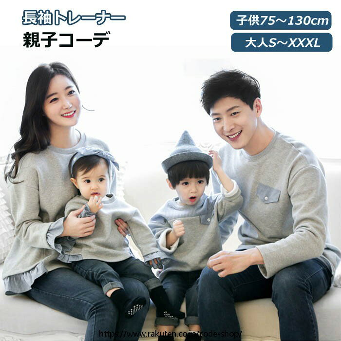 親子 ペアルック 赤ちゃん ペアtシャツ 親子ペア トレーナー おしゃれ トップス 家族揃い 春 秋 冬 スウェット パパ ママ キッズ 女の子 男の子 カップル お揃い 長袖 切替 綿 親子コーデ リンクコーデ 姉妹 兄弟 ベビー 子供服...