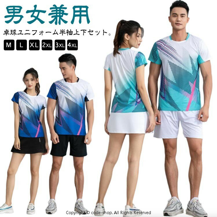 卓球ユニフォーム半袖上下セット。【M−4XL】【男女兼用】高級なポリエステルで製作され、生地が柔らかいくて快適で、伸縮性に優れ、速乾性抜群です。柔軟で優しい肌さわりがありながら快適に着用でき、洗濯しやすい、吸汗で通気、抗菌で匂いを除却できま...