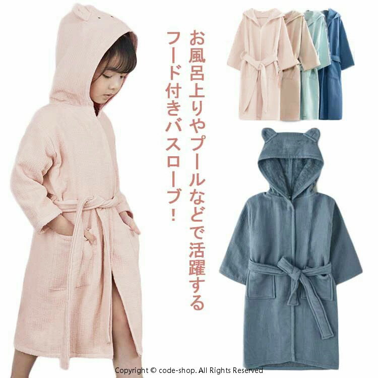 お風呂上りやプールなどで活躍するフード付きバスローブ！濡れた髪もすっぽりかぶって拭けるのでヘアタオル代わりにも使える便利なフード付き。お子さまの肌にも優しくて安心な綿100％素材です。裏面はループ状に織られた柔らかなタオル地です。吸水性と保...