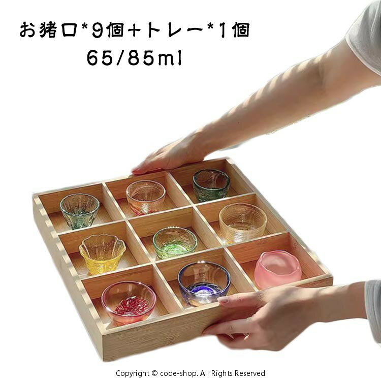 お猪口*9個＋トレー*1個 65/85ml手にした時のガラスのほどよい重みが、大切にしたいと思わせます。日々のお酒を愉しむ時間、ハレの日、迎春や還暦祝いなど、さまざまなシチュエーションでぜひご利用ください。薄すぎず、普段使いできる”ちょうど...