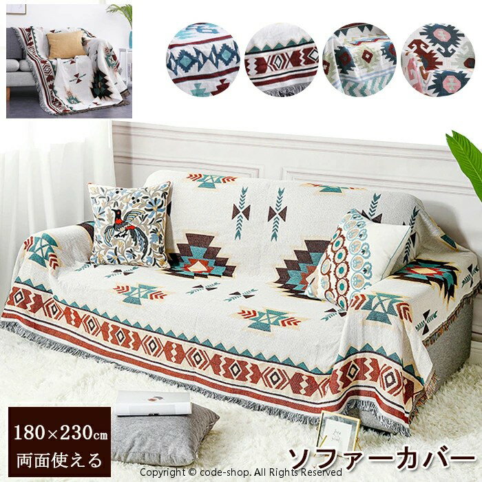 商品名：ソファカバー 素材：綿＋麻＋ポリエステル サイズ：180×230cm カラー:4色 セット内容:カバーのみ 生産国：中国 簡単な幾何学の図案のソファーカバーを使うと、部屋の雰囲気を変わり、ほとんどの内装風格に適用します 【両面使える...