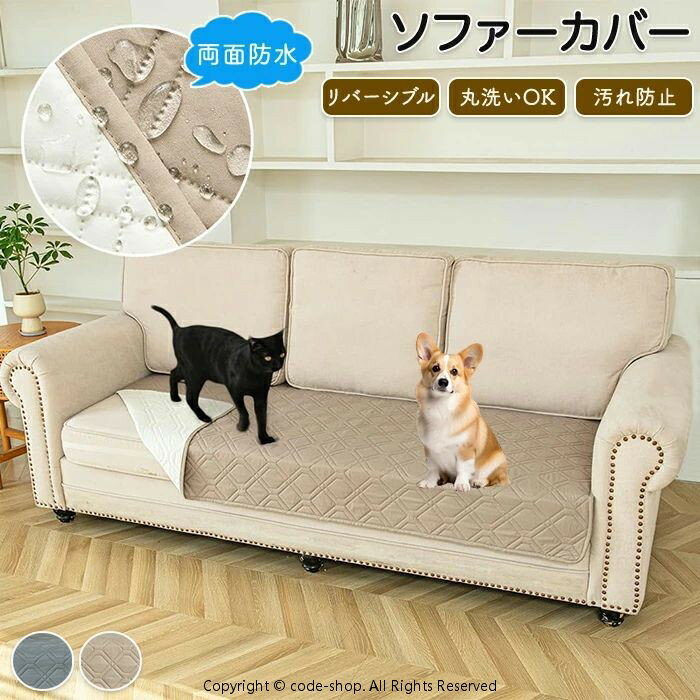 商品説明 : ◆ペットや介護のシーンで活躍するリバーシブルのソファカバーは、両面防水仕様でおしゃれなデザインが特徴です。 ◆撥水加工により、犬や猫のおしっこや汚れをしっかり防ぎ、ソファを清潔に保ちます。 ◆洗える素材でお手入れも簡単。傷や爪...