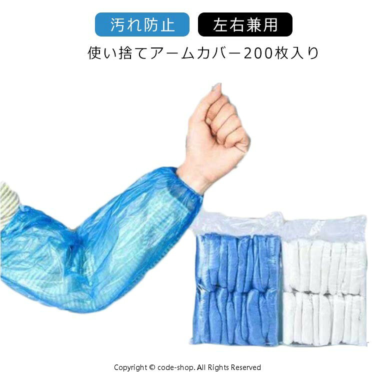 使い捨てアームカバー200枚入りひじまで完全に保護し、より衛生的で安全な作業が行えます。ゴム入りなので作業中でもズレにくいです。防水タイプのアームカバーですので水の浸入を防ぎます。作業衣、白衣などの汚れ防止や、体毛落下防止ロング手袋と組み合...