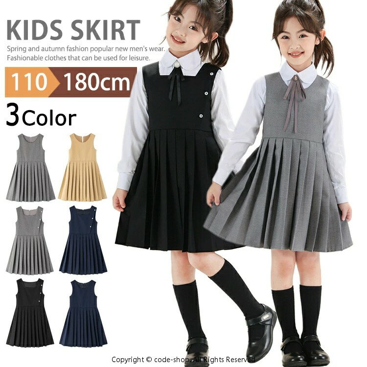 商品情報 商品名 ジャンパースカート 制服 子供服 女の子 キッズ ワンピース フォーマル スカート こども服 子ども服 可愛い 無地 通年 通園 通学 受験 入学式 発表会 七五三 素材 ポリエステル79％、ビスコース21％ カラー グレ...