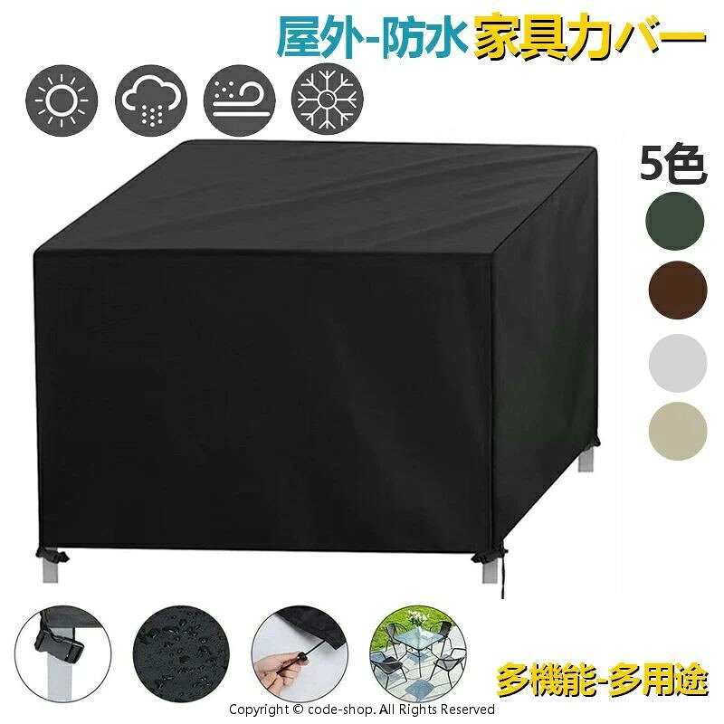商品情報 商品名 家具カバー 防塵カバー 屋外 室内 防水 防塵 遮光 耐紫外線 雨雪 防風 大型パティオセットカバー 長方形 正方形 大きい 小さい テーブル 椅子 ソファー カバー ガーデン テーブルカバー 家電 設備 機械 家庭用 事...