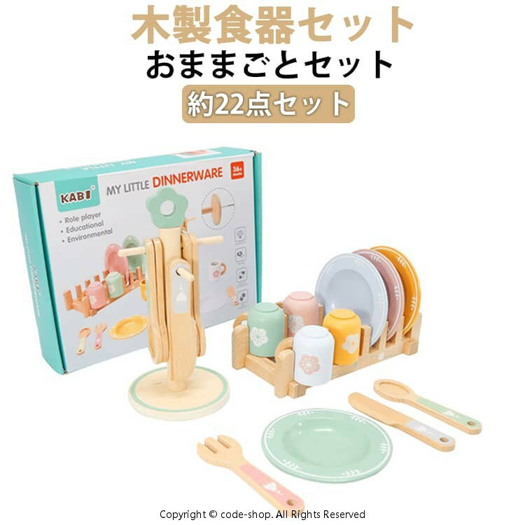 お皿，スプーン，フォーク，ナイフ，マグカップが揃ったおままごとセット水性塗料＆食品衛生法に基づいた着色料を使用壊れにくく温かみのある木製素材で長く遊べる サイズ 約22点セット サイズについての説明 約22点セット 素材 木 色 食器セット...
