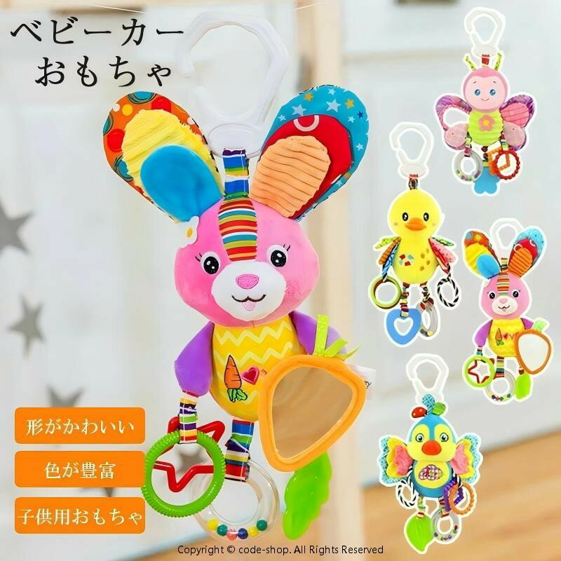 メーカー希望小売価格はメーカーカタログに基づいて掲載しています おもちゃ オモチャ 玩具 トイ ベビーカー 吊り下げ 取り付け お出かけ おでかけ ベビーグッズ ストラップ グッズ ベビー 赤ちゃん 0歳 カラフル 女の子 男の子 出産祝い...