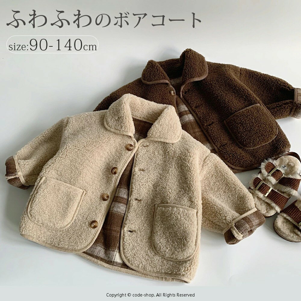 商品説明 color="#000000">商品名キッズ ボアコート 防寒対策もばっちり◎ ふわふわのボア素材で防寒対策にも。 柔らかい素材を使用しているので暖かくアウトウェアにぴったりです。 シンプルなインナーにパッと合わせるだけでかわいい...