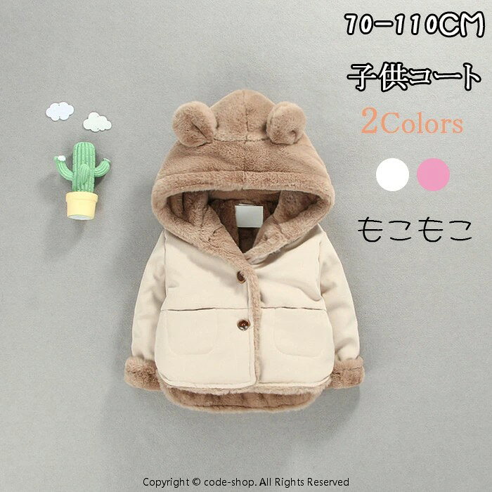 商品コード qs-kid103 商品仕様 コート キッズ 子供服 子ども 男の子 女の子 アウター もこもこ ふわふわ ボア ベビー こども 上着 防寒 保育園 幼稚園 通園 無地 可愛い送料無料 暖かい フード付き 素材 綿　 カラー ピ...