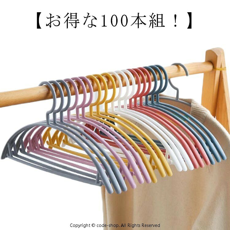 【お得な100本組！】洋服、キャミソール、スカート、タオル、またズボンにも対応できます。安心に使えるハンガー滑り止めの効果がよくて、どんな衣類を掛けても落ちる心配がありません。頑丈な材料、頑丈な加工で作られており、暴力にもめげず曲がっても大...