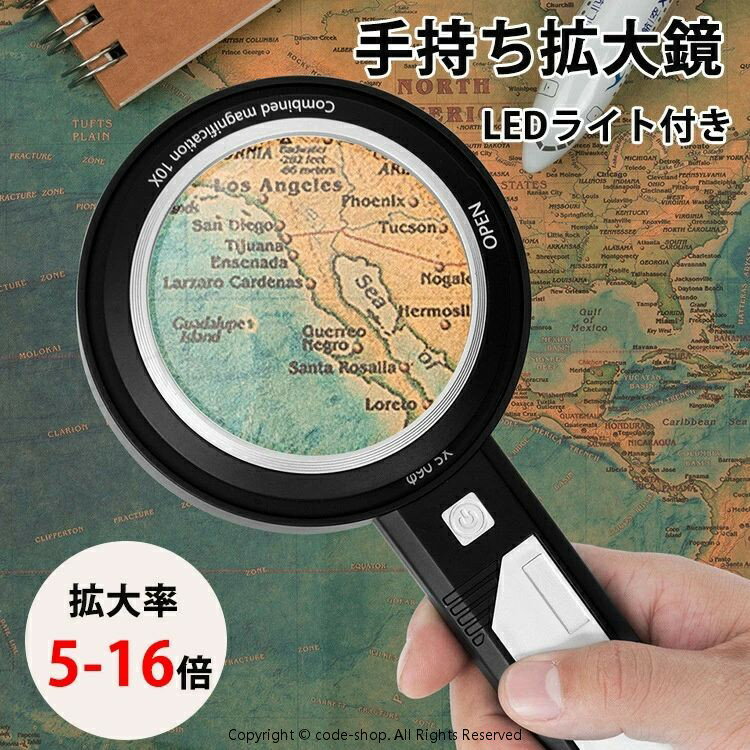 商品情報 【商品名】拡大鏡 【商品番号】a243 【カラー】 ブラック 【基本仕様】 材質：光学樹脂レンズ+ ABS レンズ倍率: ：5倍/10倍、6倍/12倍、8倍/16倍 電源：USB充電式、乾電池式 光源：LED＆UV バッテリー容量...