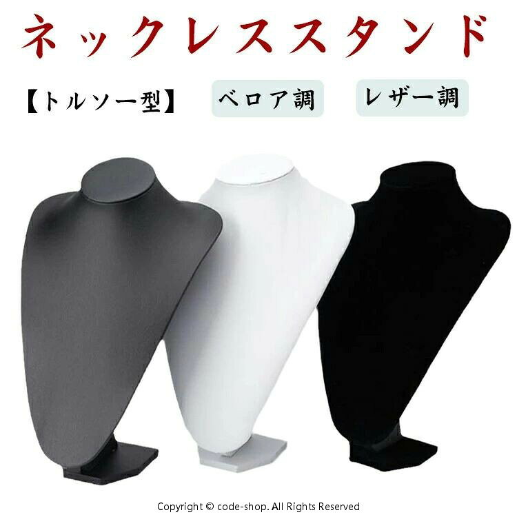 ・ネックレススタンド（トルソー型）・ネックレスのディスプレイに最適です！・ロングタイプのネックレスもキレイにディスプレイできます。・薄手のスカーフなどにもご対応できます。 サイズ 15x10cm 21x15cm 24x17cm 29x20c...