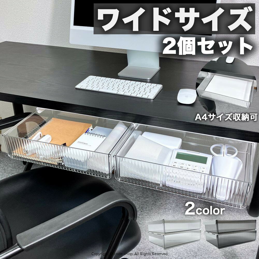 商品名 引き出し 後付け デスク下 収納 ワイド 机下 2個 セット トレー デスク テーブル A4 テーブル下 収納トレー 大容量 収納ケース オフィス 文房具 事務用品 キッチン メイク 小物入れ 収納 テレワーク 整理 商品特徴 大容...