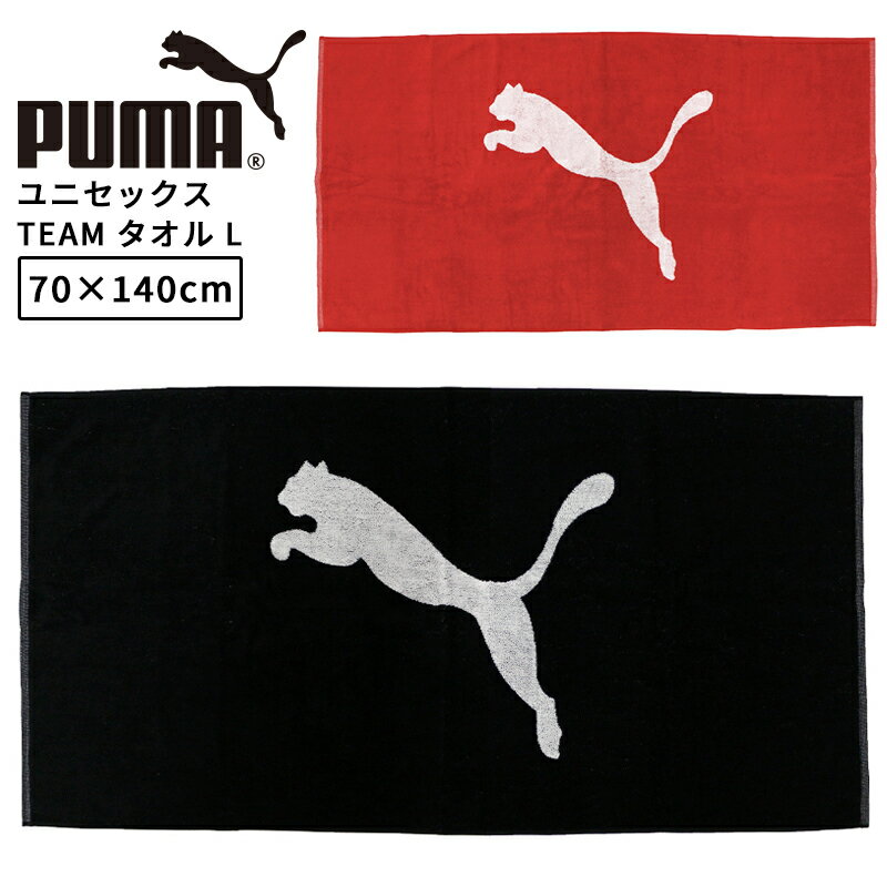 PUMA（プーマ）ユニセックス TEAM タオル L 【カラー】 01／プーマブラック 02／フォーオールタイムレッド 【素材】 コットン 67％　ポリエステル 33％ 【サイズ】 ONESIZE 【生産国】 インド 【備考】 存在感のある...