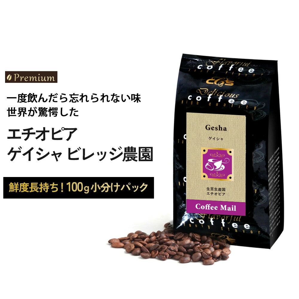 一度飲んだら忘れられない味…プレミアムコーヒー 商品紹介 コーヒー愛好家にとって「ゲイシャ種」のコーヒーは、特別な響きを感じさせます。 今回は「ゲイシャ種」が発見された発祥の地エチオピア・ゲシャ村産のゲシャをお届けします。 その希少さと味わ...