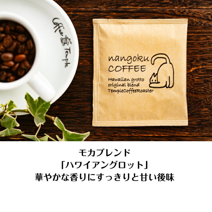 ドリップバッグコーヒー 10g 個包装 飲み比べ 送料無料 ホットコーヒー 自家焙煎 自社製造 お試し ブレンド カフェインレス カフェインレスコーヒー アソート 中煎り 深煎り スペシャルティコーヒー コーヒー コーヒー豆 ドリップコーヒ...