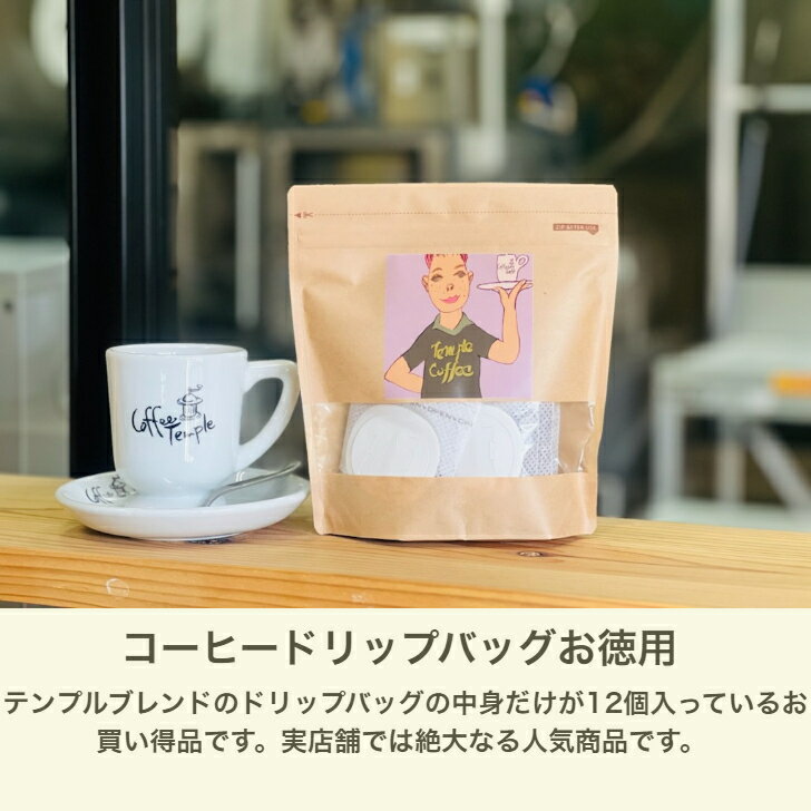 テンプルブレンド10g×12個入りお徳用 ドリップバッグコーヒー 10g ドリップ ホットコーヒー 自家焙煎 自社製造 お試し ブレンド 神戸 ハウスブレンド 中煎り 深煎り 中深煎り スペシャルティコーヒー コーヒー コーヒー豆 ドリップ...