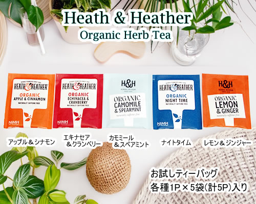 　 【 ヒース＆ヘザー 有機ハーブティー プチお試しパック 】 オーガニック・ハーブティーを飲んでみたいけれど味が不安という方、送料が気になるという方、このプチお試しパックでヒース＆ヘザー社オーガニック・ハーブティーの世界をぜひ一度ご体験く...