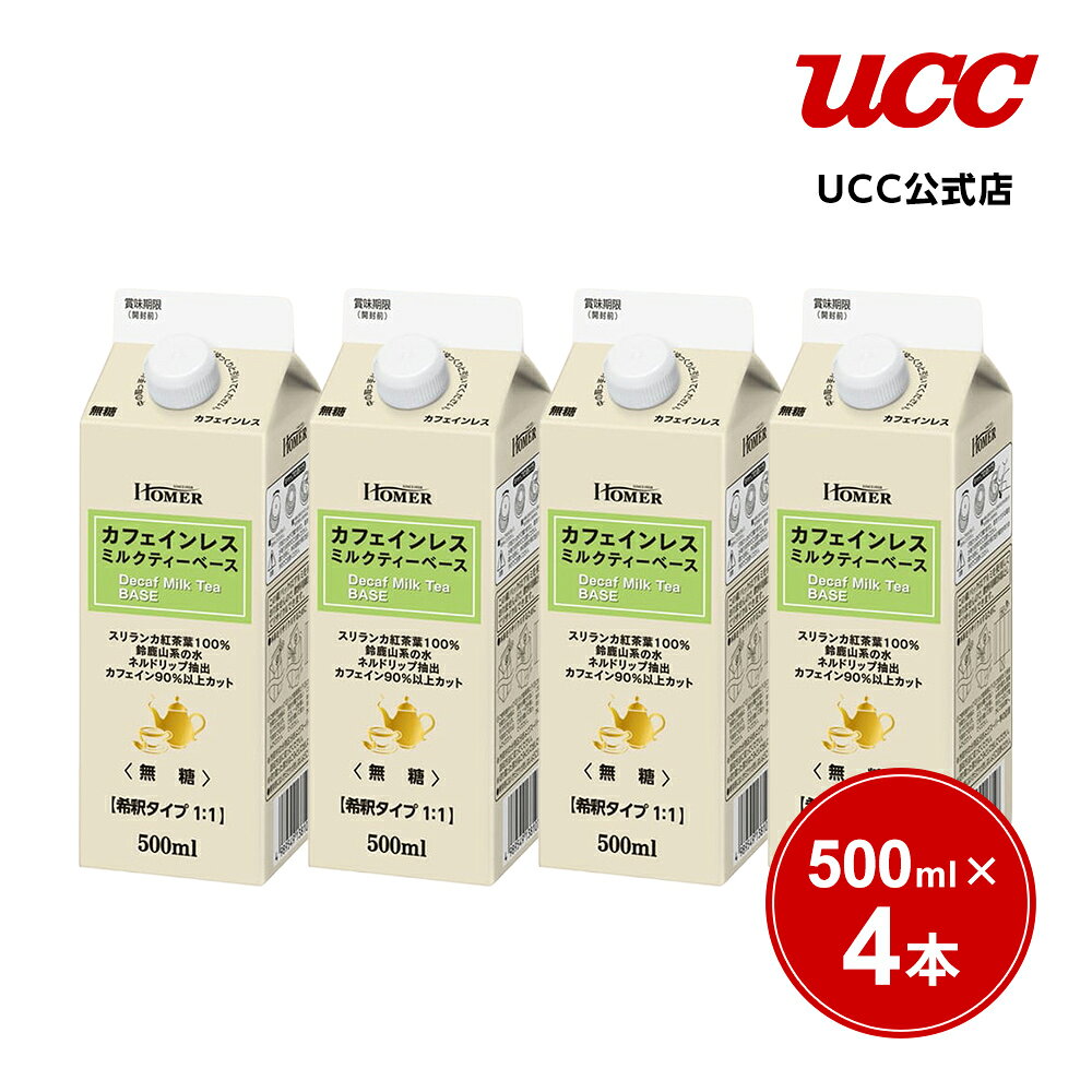 ※置き配には対応しておりません。濃厚な紅茶（本品）とミルク1：1で風味豊かなミルクティー。 本品とミルク1：1で簡単においしいミルクティーが作れます。 アイスでも、ホットでもご使用できます。 ◆カフェインレス紅茶葉を使用しながらも、紅茶の「...