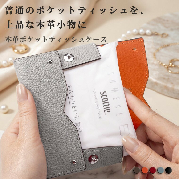 ※当店舗では商品発送業務を外部業者に委託しているため、個別のギフトラッピングサービスは行っておりません。 商品詳細 ・上質な本革で仕立てた、ポケットティッシュケースです。外装には上質なシュリンクカーフレザーを使用し、手にした瞬間からやわらか...