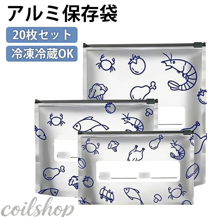 食品の鮮度をしっかりキープできる、チャック付きアルミ保存袋20枚セット。 ジッパーが付いており、野菜や食品の風味と水分を逃がしません。 冷凍冷蔵OK、食パン、お肉、野菜、果物、お菓子、コーヒー、キムチなどの保存におすすめ。 マチ付きでしっか...